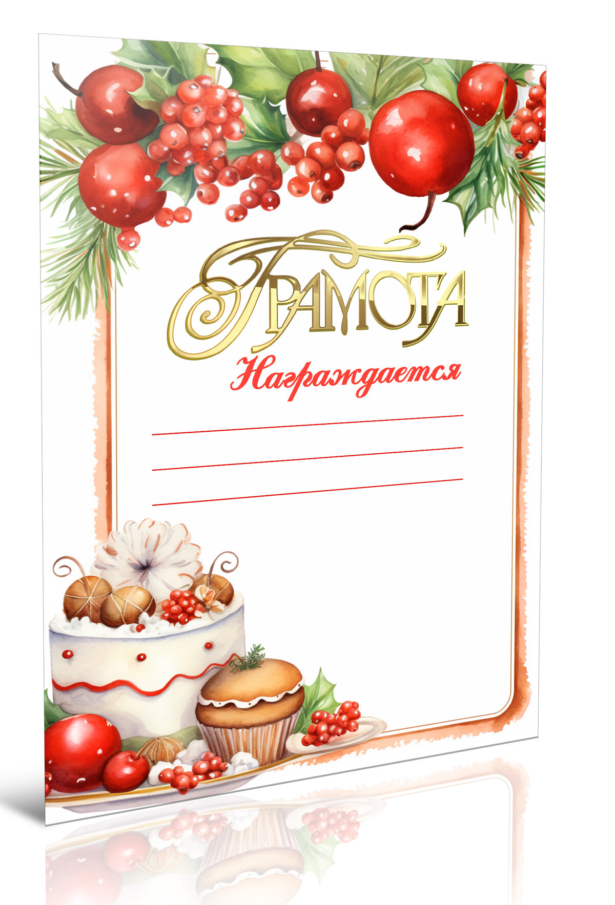 Грамота "Награждается" новогодняя (Новогодние сладости)