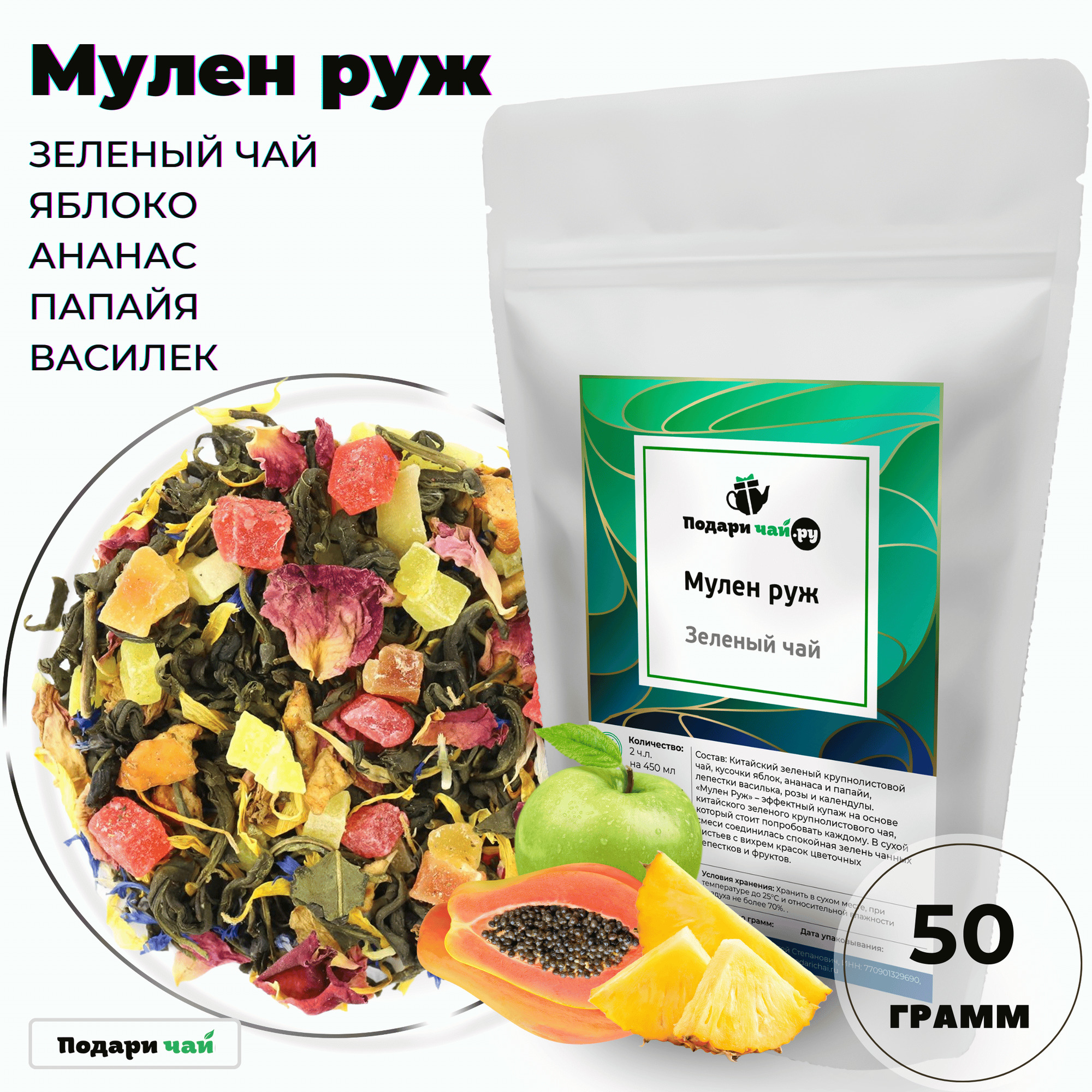 Зеленый чай Мулен Руж, 50 г