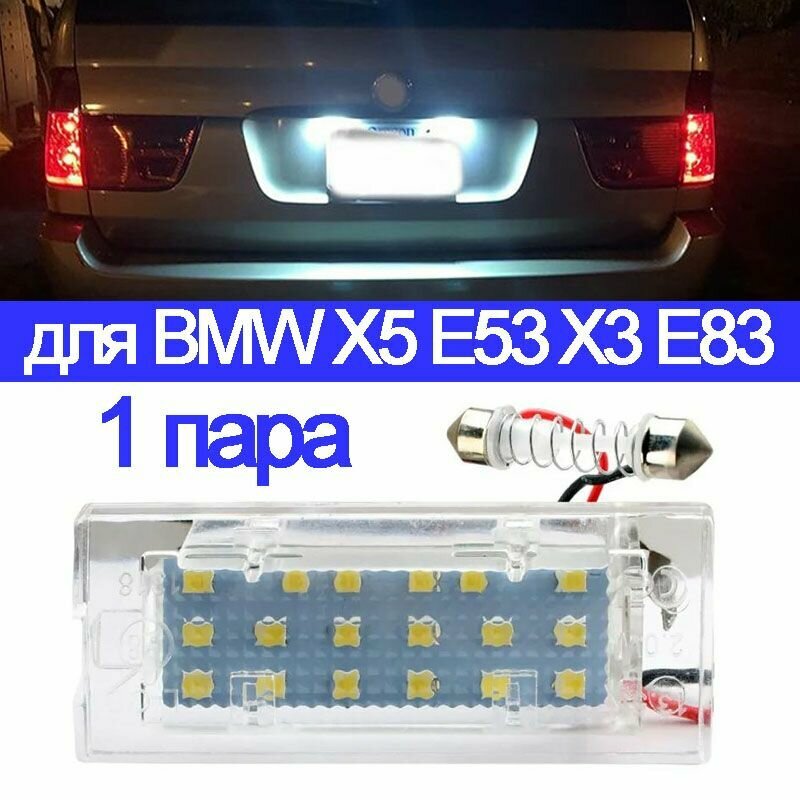 Подсветка номерного знака (2 шт.) для BMW X5 E53 2001–2006 и X3 E83 2004–2009, белая, замена OEM
