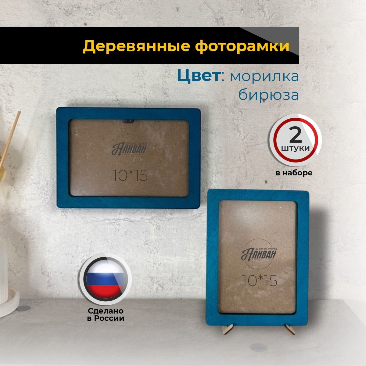 Комплект рамок для фото 10х15, 2 штуки, деревянные, цвет морилка бирюза