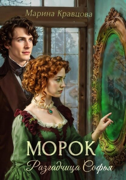 Разгадчица Софья. Морок [Цифровая книга]