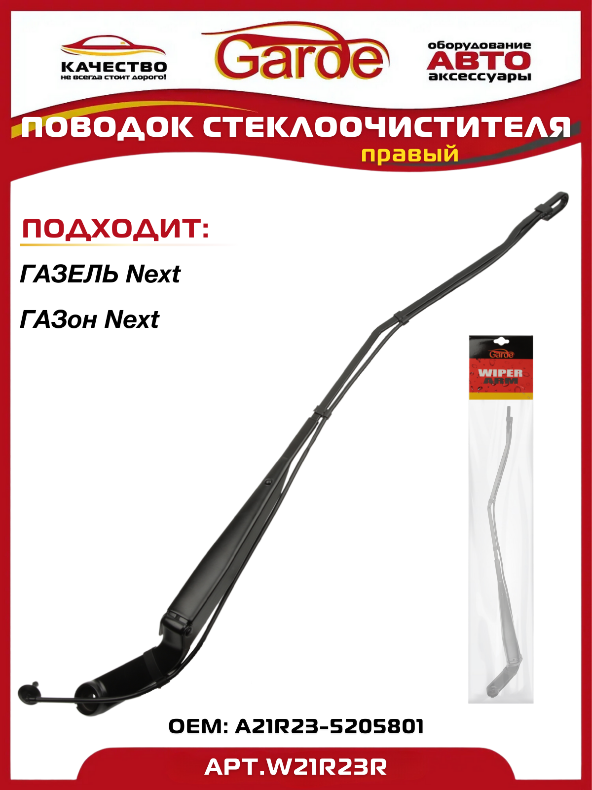 Поводок стеклоочистителя Газель NEXT ГАЗон Next правый Garde W21R23R