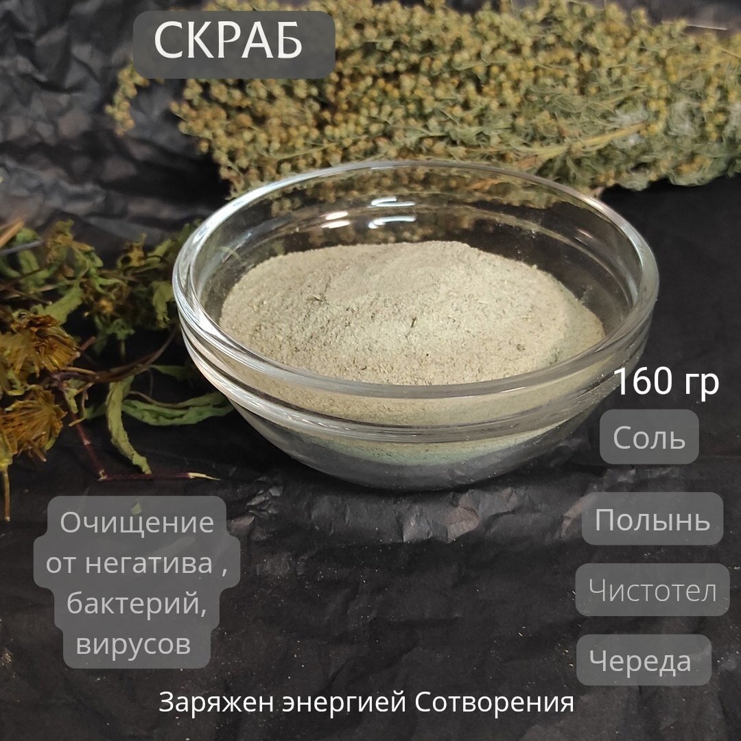 Солевой скраб с молотыми травами , очищение от негатива себя и дома