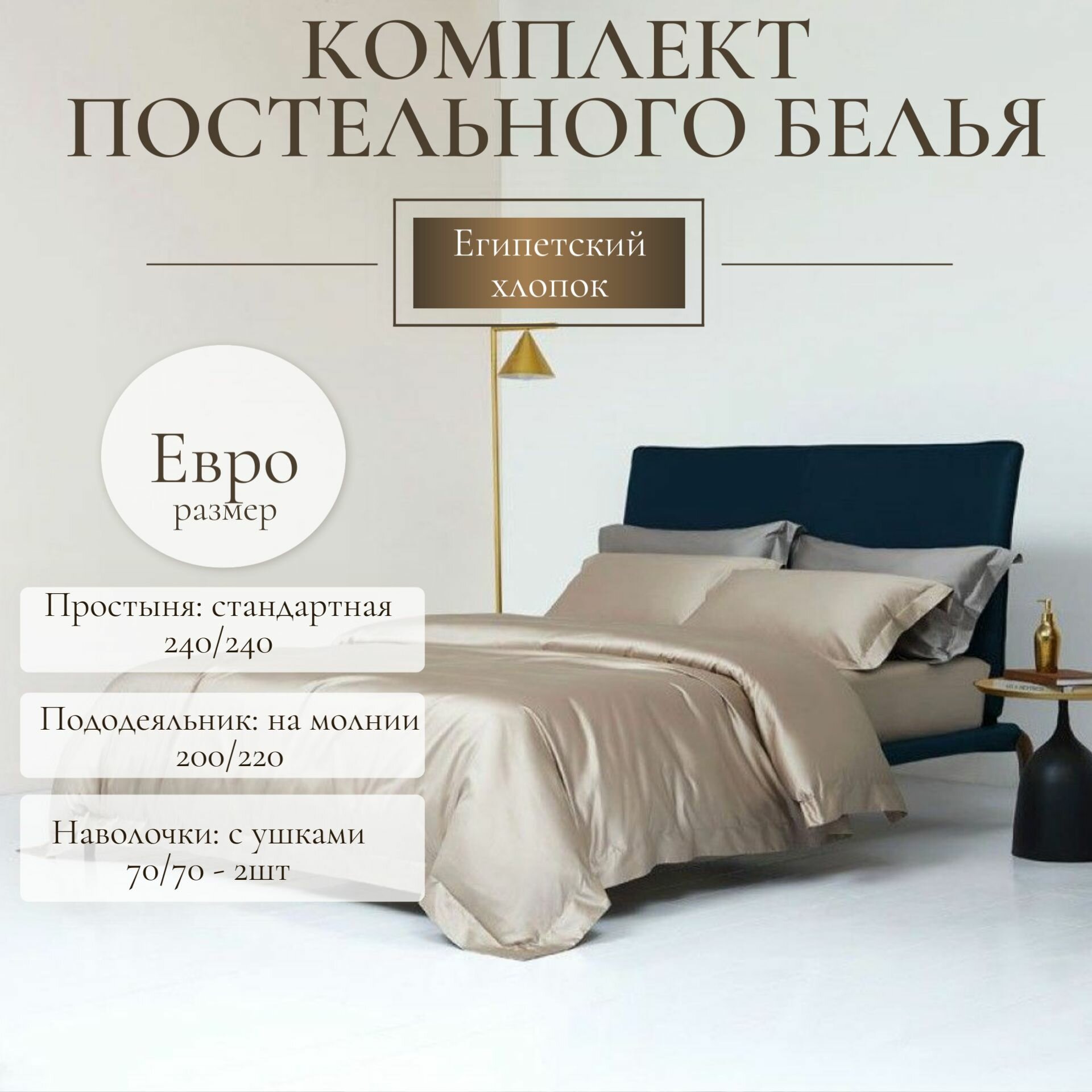 Комплект постельного белья "Жемчуг", Евро, Египетский хлопок, наволочки с ушками 70x70