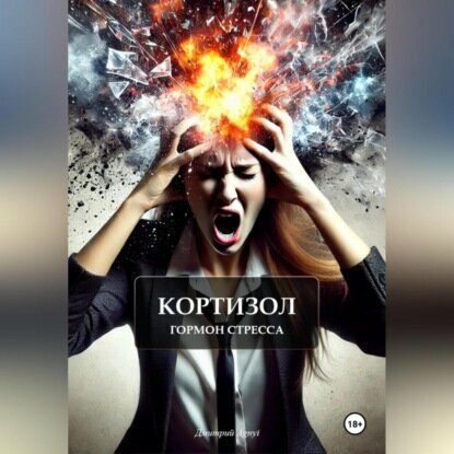 Кортизол гормон стресса [Аудиокнига]