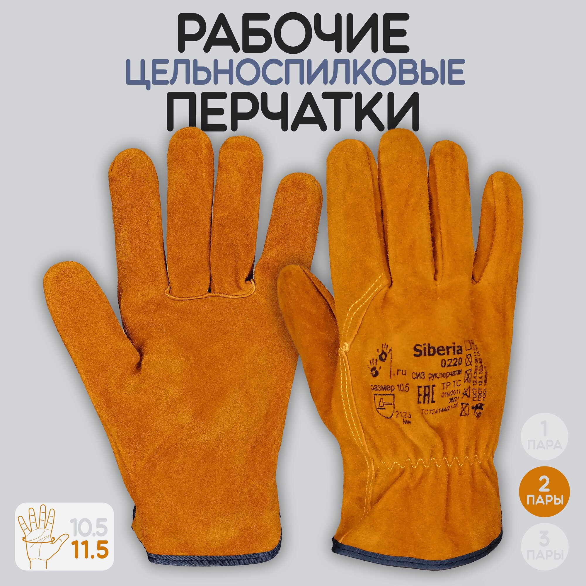Перчатки рабочие защитные мужские спилковые строительные для сварки прочные плотные для работы сварочные размер 11.5, 2 пары (арт. 0220)