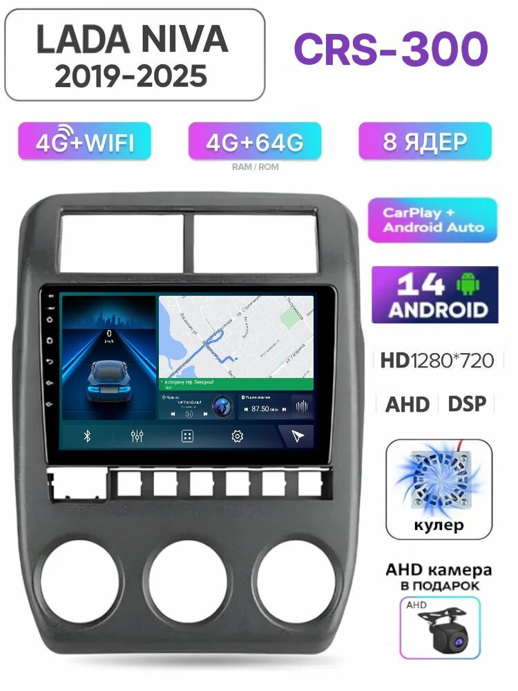Магнитола CRS-300 подходит для Lada Niva 2019-2026 Легенд, Урбан, Бронто с Android 14, Процессор 8 ядер, Память 4+64Gb, Carplay - DSP - 4G(Sim)