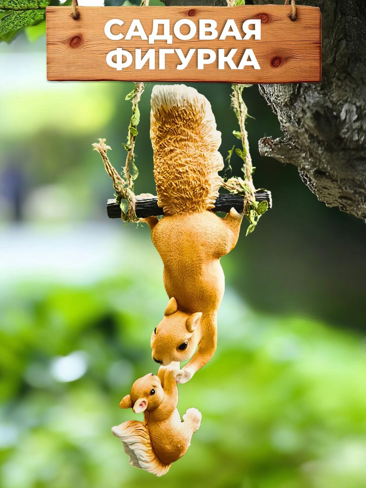 Фигурка садовая