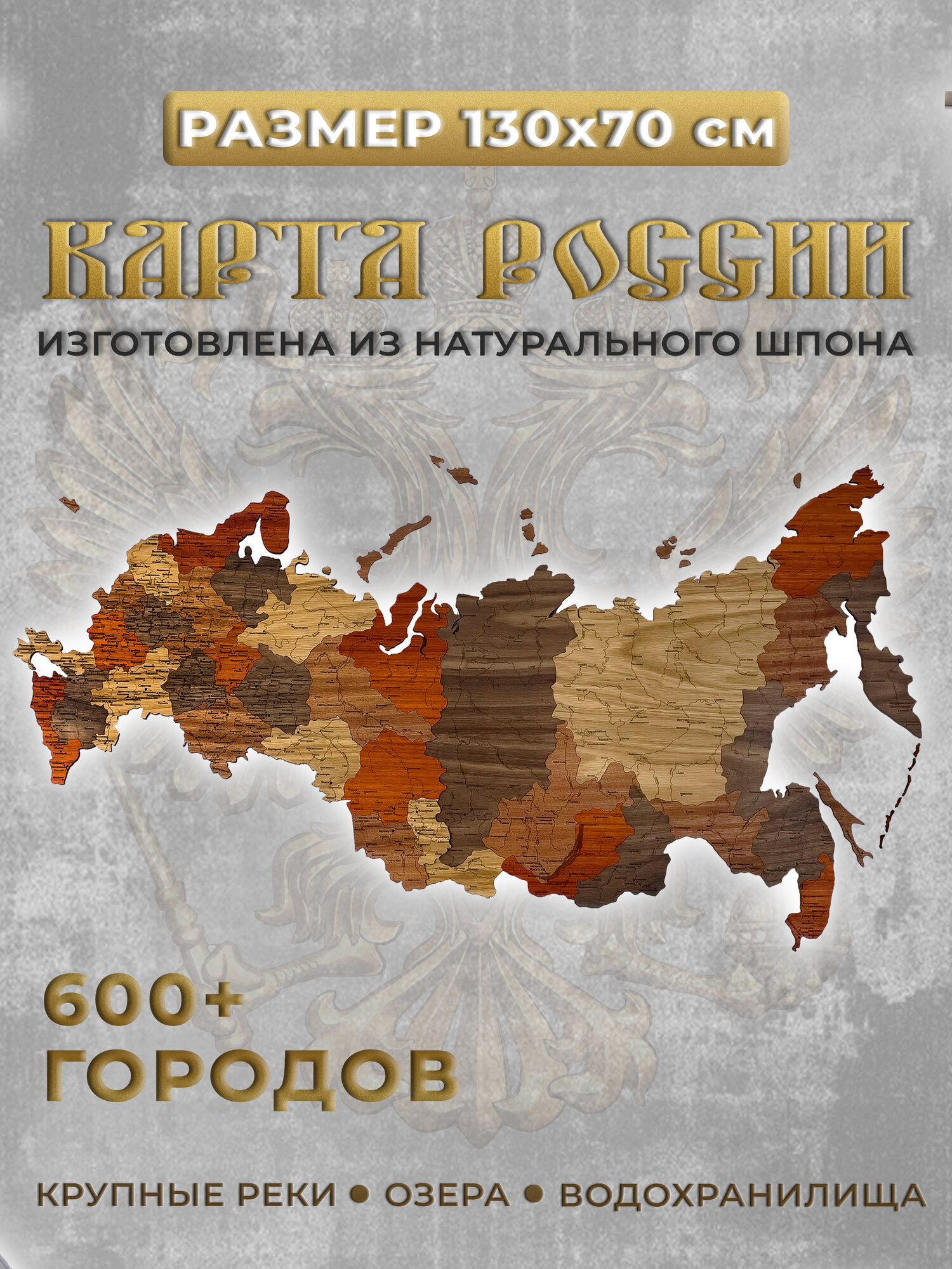 Карта России из натурального шпона, 130х70 см, деревянная карта России на стену