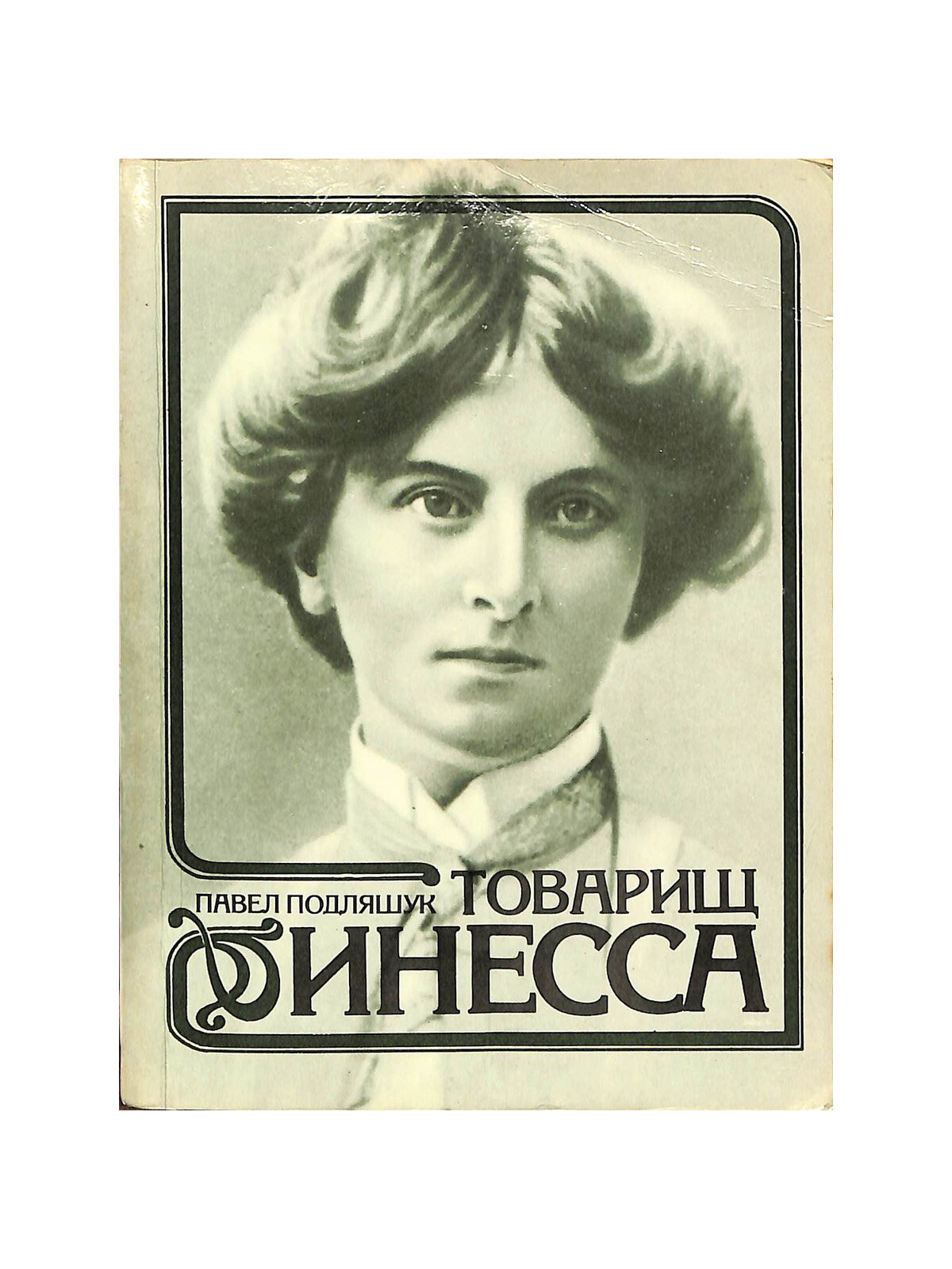 Товарищ Инесса