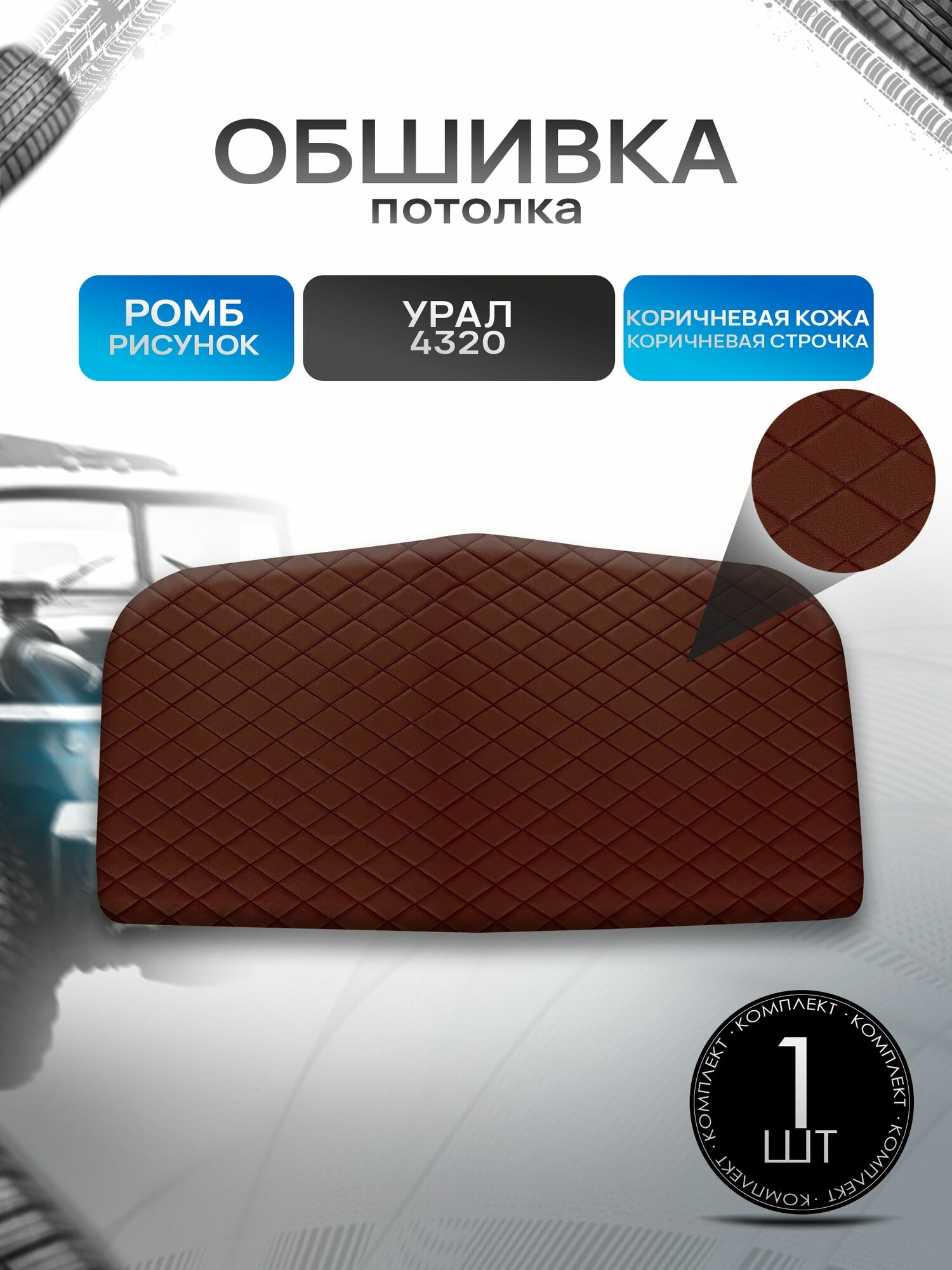 Обшивка на потолок кабины для а/м Урал 4320 ромб Коричневый с коричневой строчкой