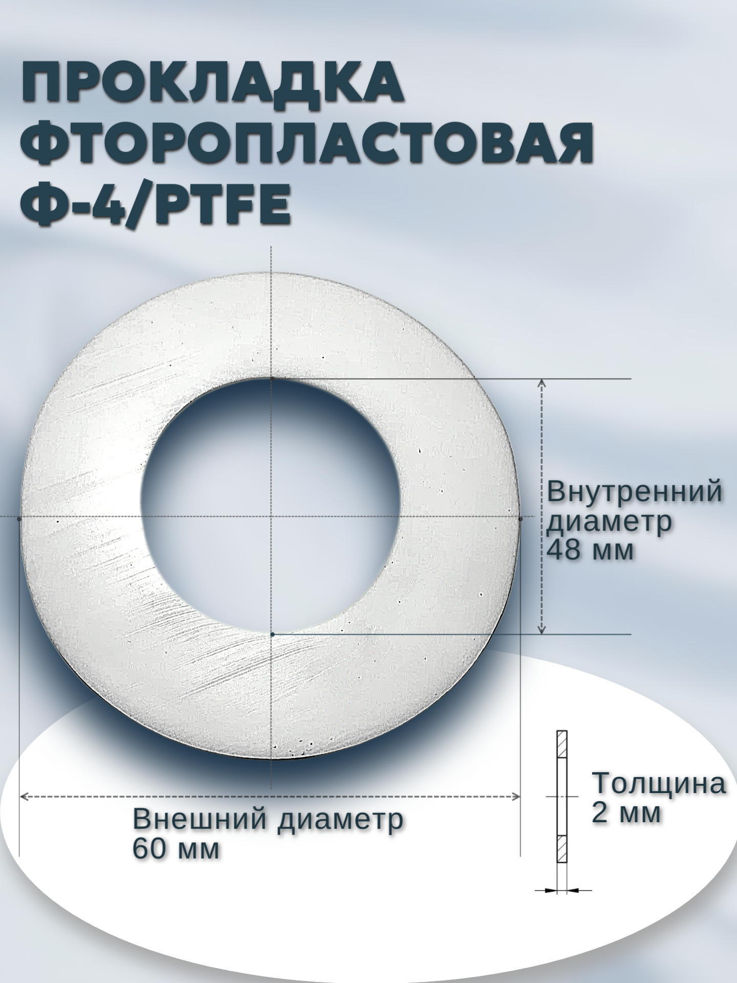 Уплотнение (прокладка) из фторопласта-4/тефлон Г-32-1,0-2,5/6,3 (60*48*1мм) Ду 32, ГОСТ 15180-86 | 2 шт