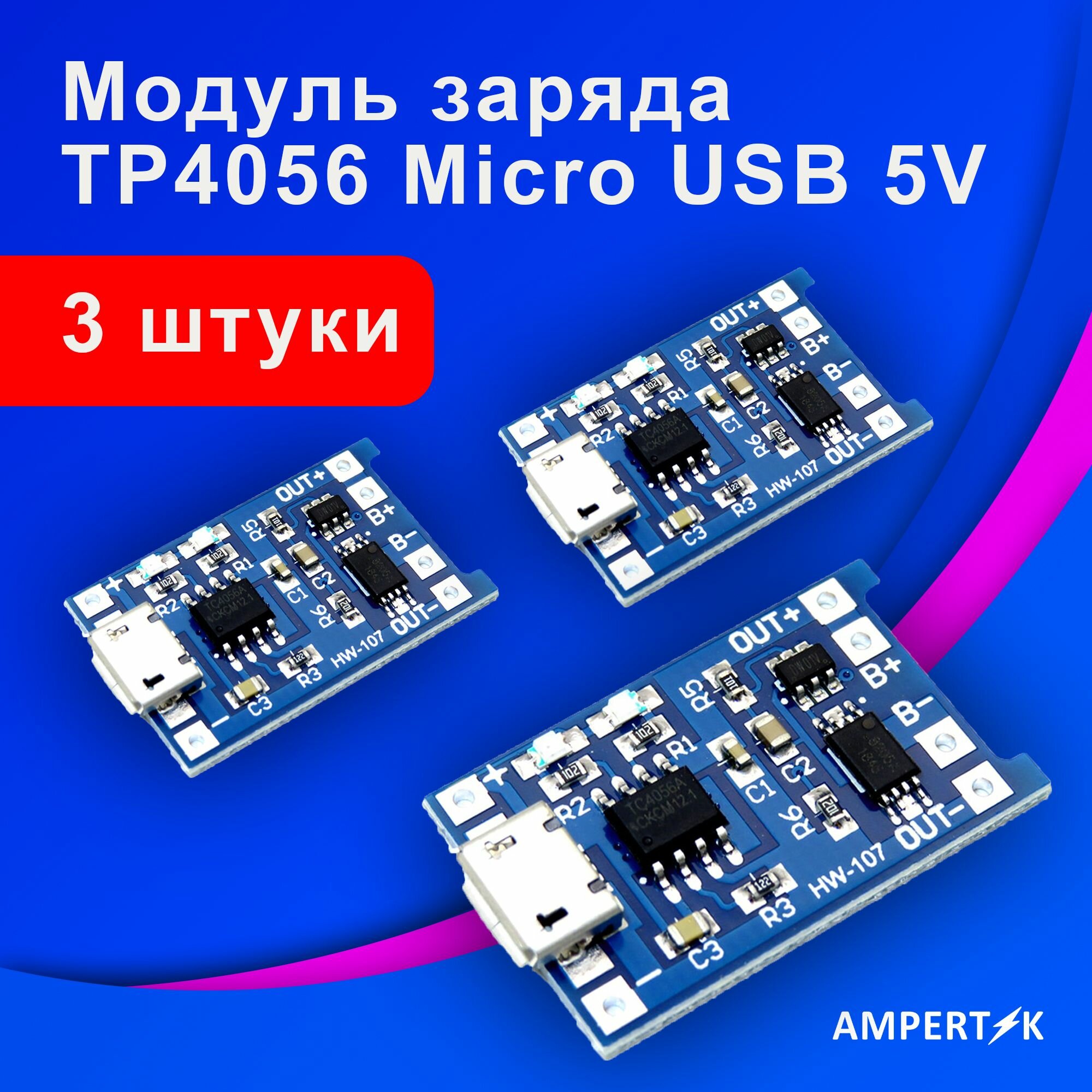 Модуль заряда Ampertok TP4056 Micro USB 5V 1A (с защитой) 3 шт.