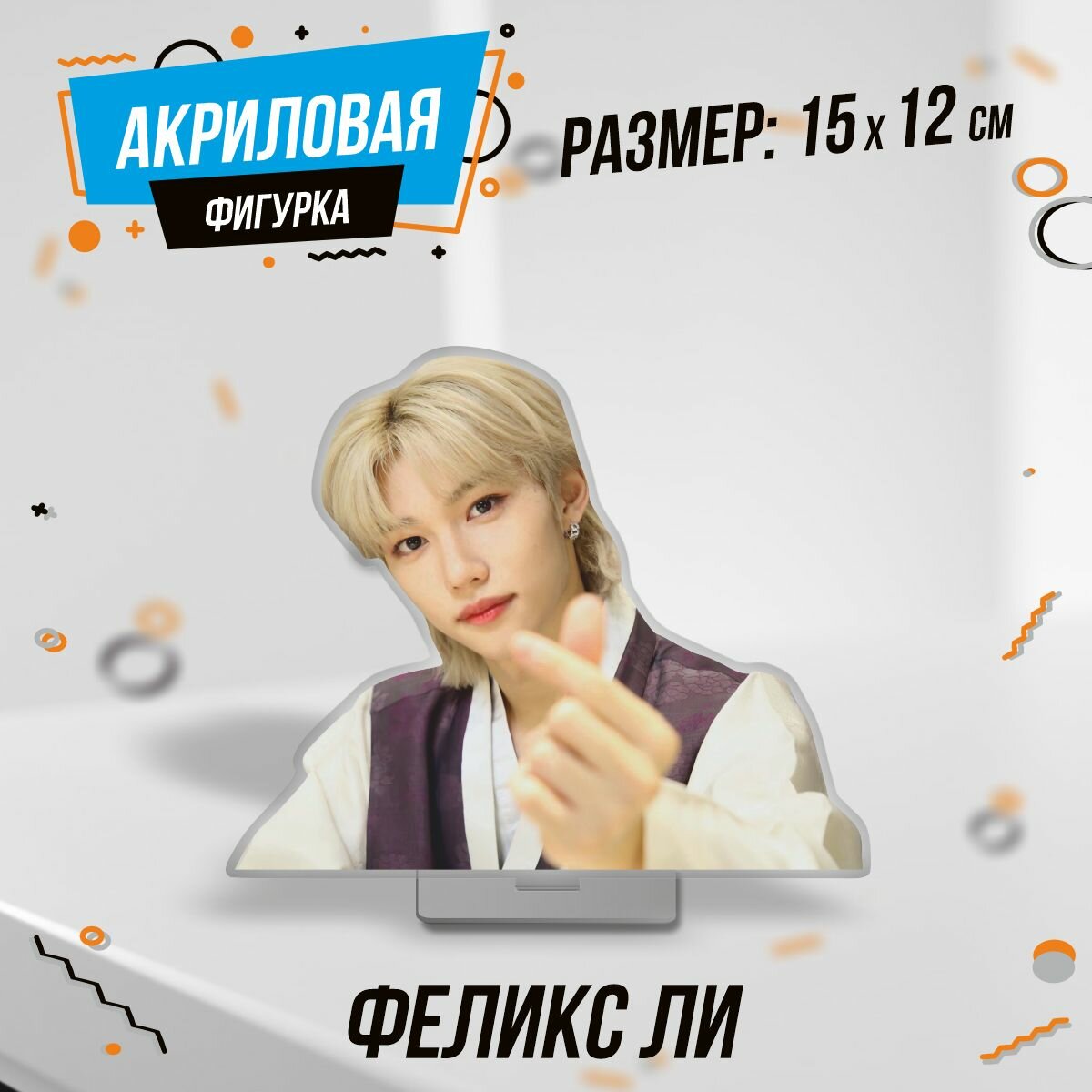 Фигурка акриловая кпоп Stray Kids Стрей Кидс Феликс Ли