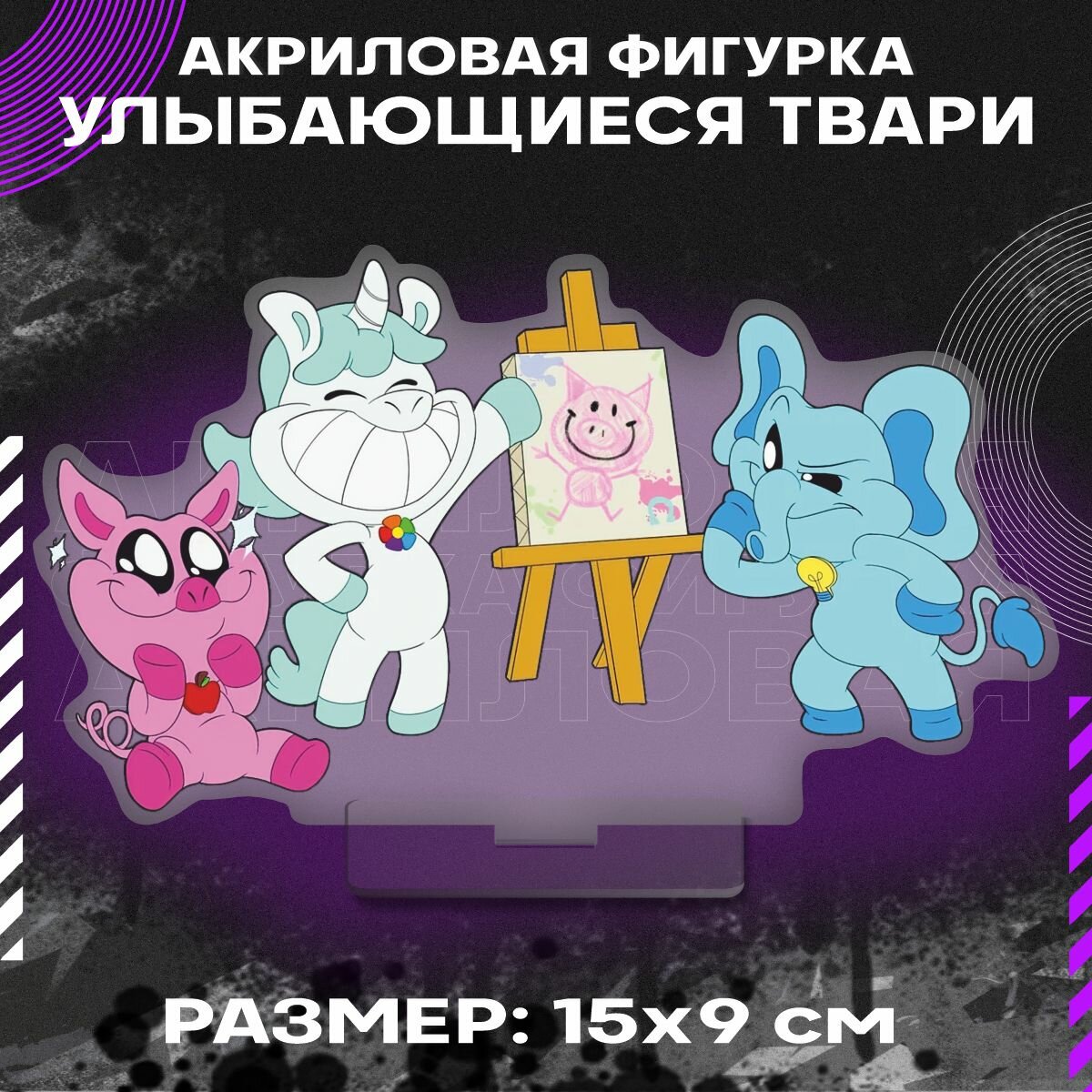 Фигурка акриловая игра Улыбающиеся твари Smiling critters