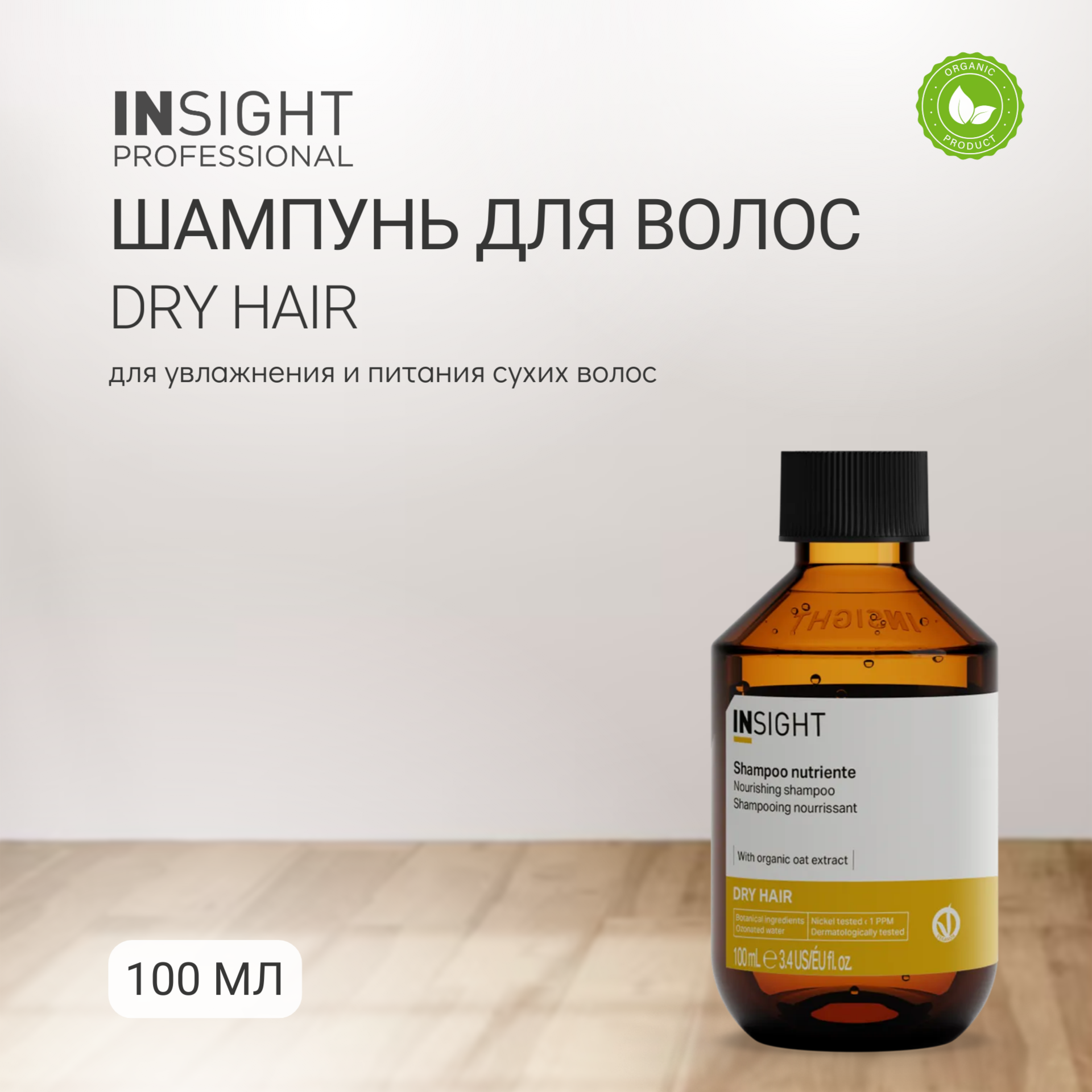 Шампунь Insight DRY HAIR для увлажнения и питания сухих волос 100 мл