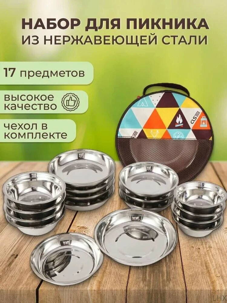 Набор посуды для пикника Homehold, нержавеющая сталь, 17 мисок, компактный, в чехле