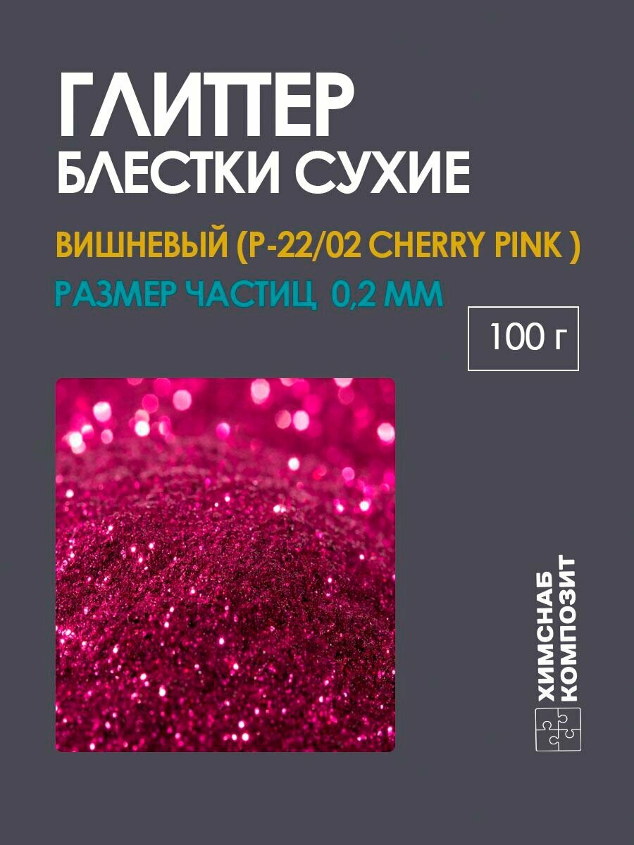 Блестки глиттер сухие для творчества, вишневые , 100 г