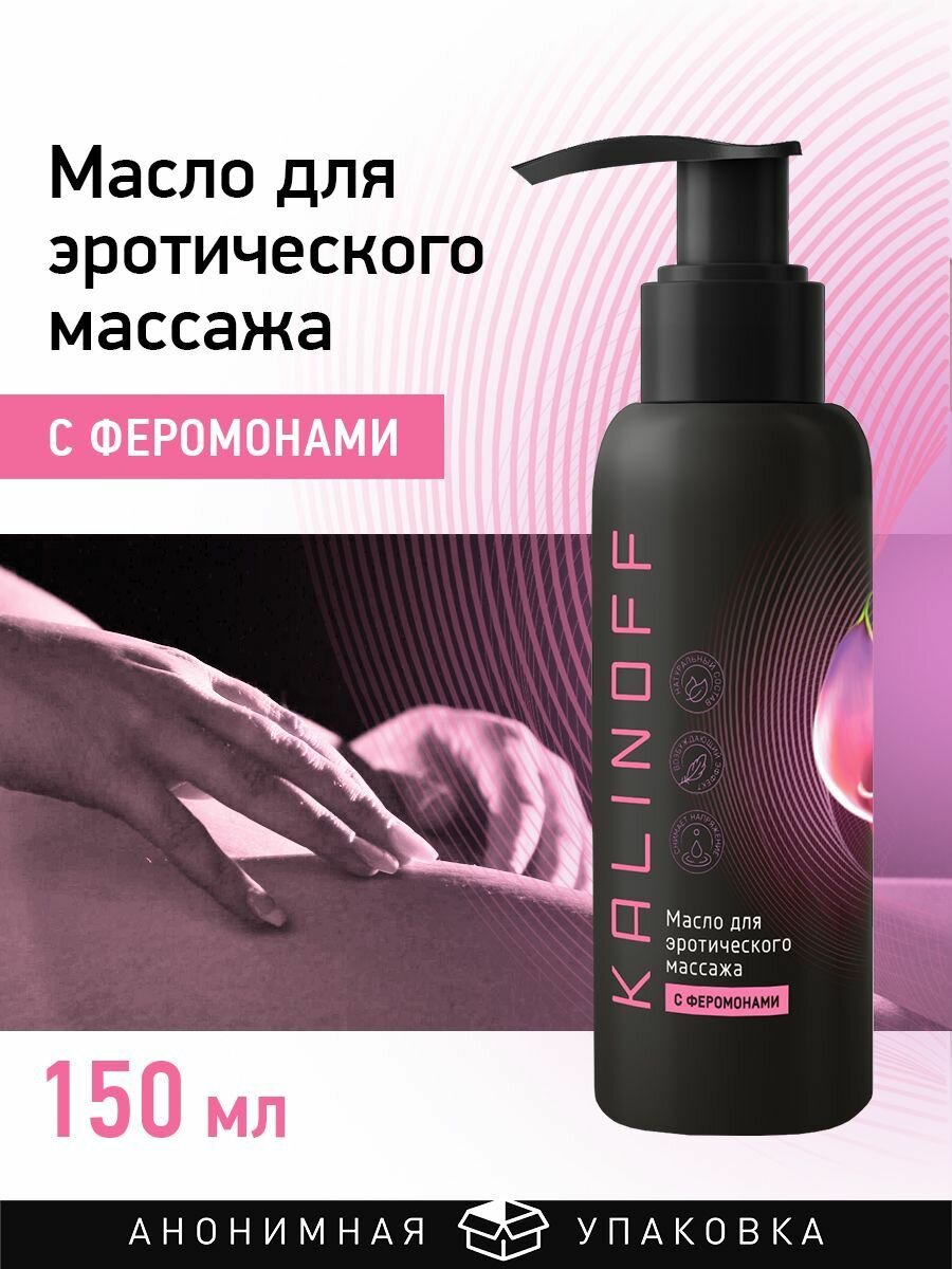 Масло интимное для эротического массажа с феромонами 150 мл.