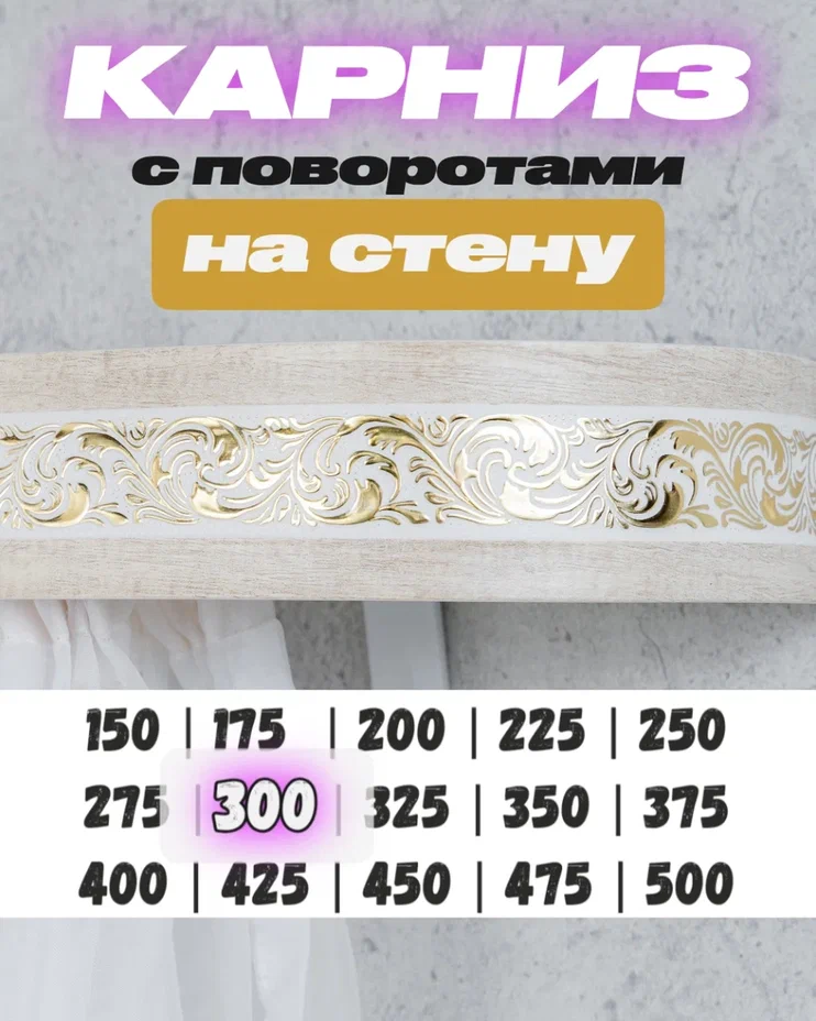 Карниз для штор на стену 300 см составной двух рядный бежевый твоя зона комфорта
