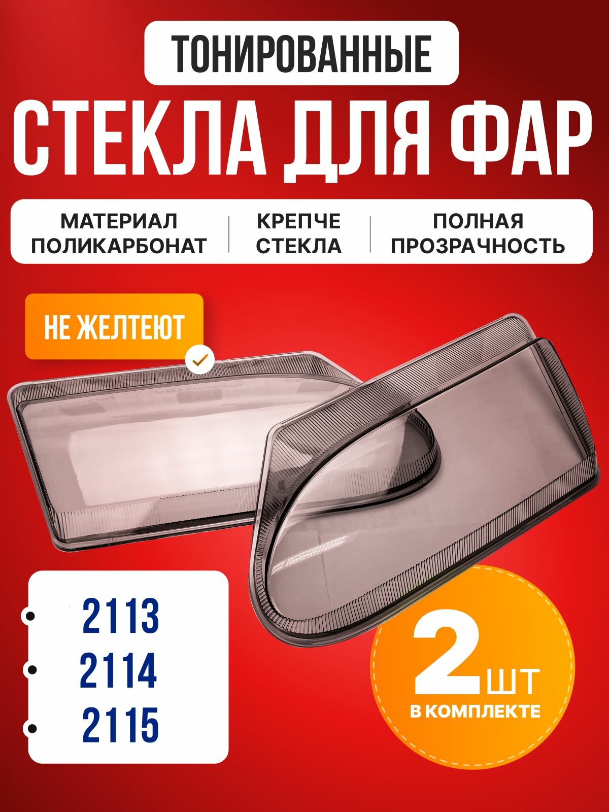 Гладкие стекла фар 2114 тонированные