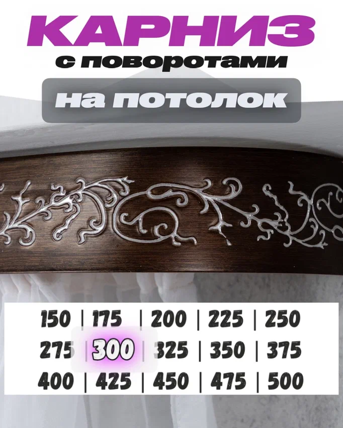 Карниз с поворотами 300 см составной на потолок цвета шоколад твоя зона комфорта