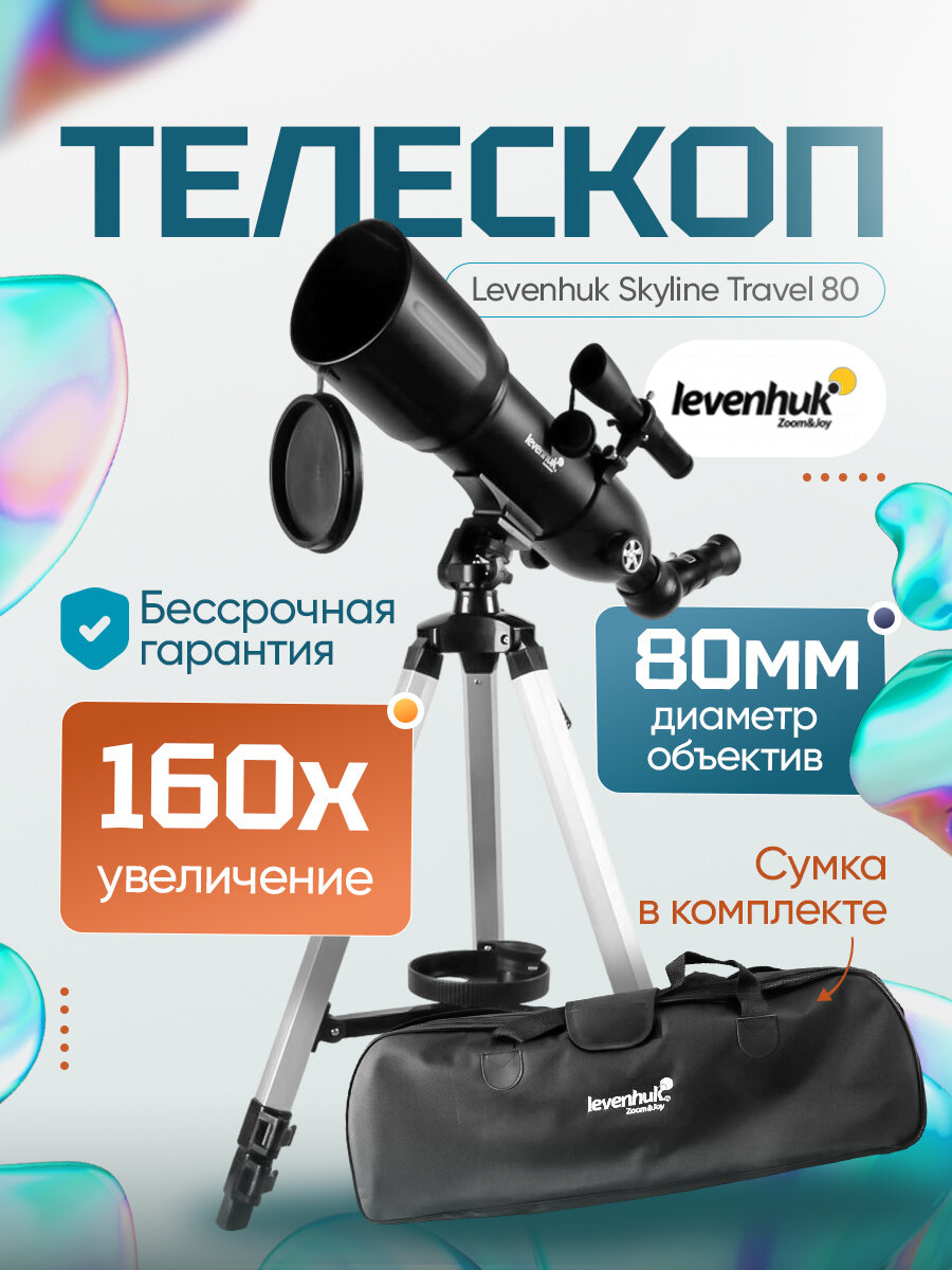 Телескоп Levenhuk Skyline Travel 80, для начинающих и профессионалов