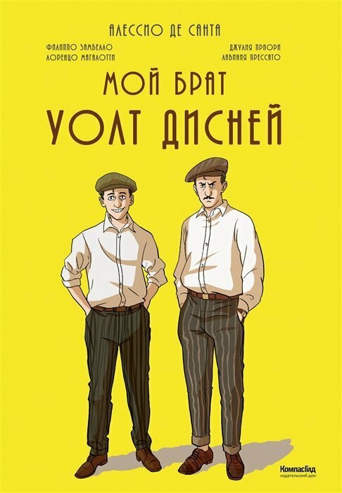 Мой Брат Уолт Дисней