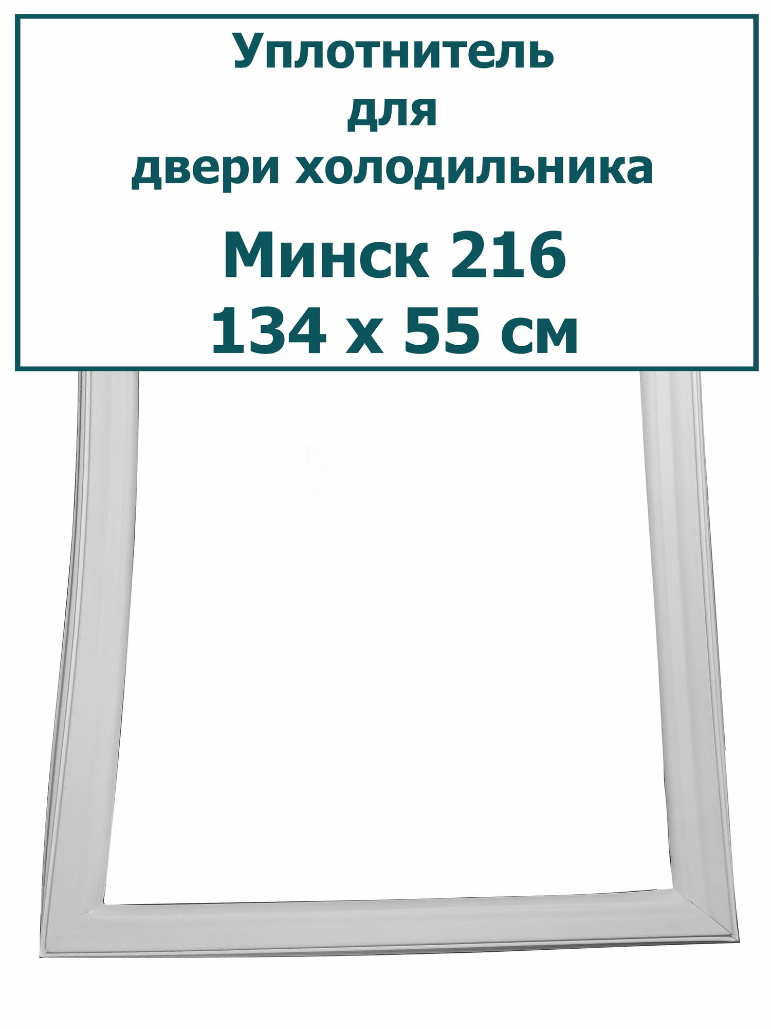 Уплотнитель (резинка) для двери холодильника Минск 216, 134 x 55 см (1340 x 550 мм)