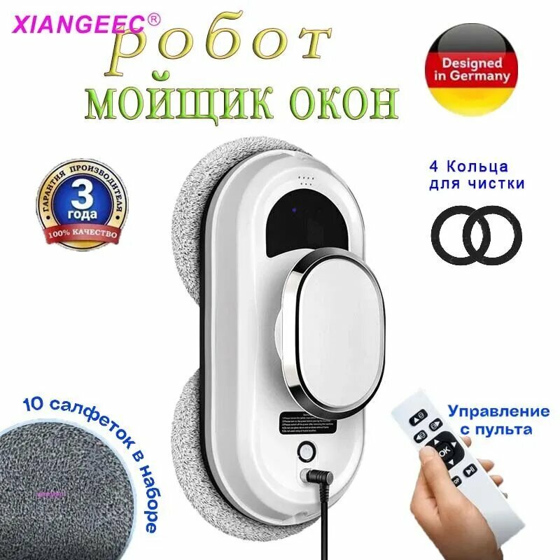 Робот для мойки окон Xiangeec W11-XX, 80Вт, пульт ДУ, страховочный трос, чистящие салфетки