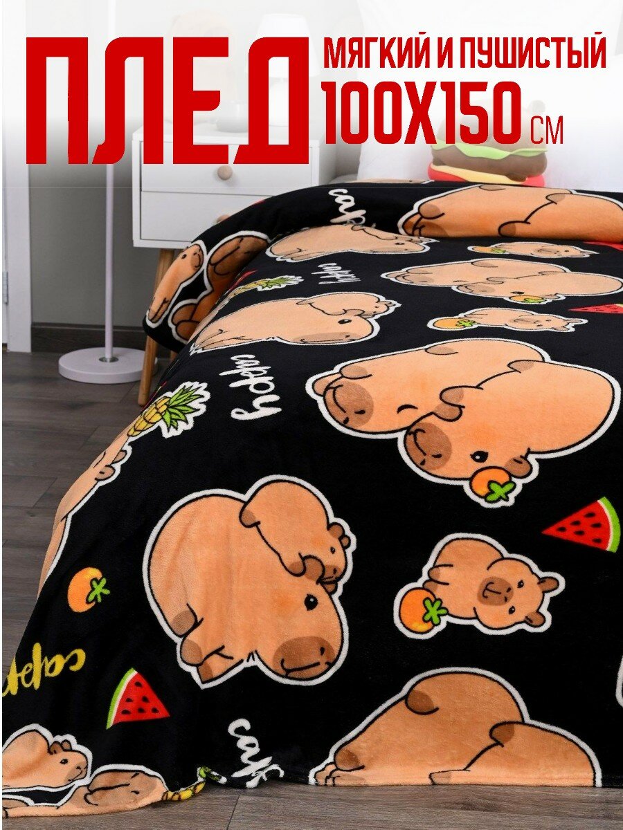 Плед 100х150 Павлинка Хеппи Капибара детский пушистый мягкий