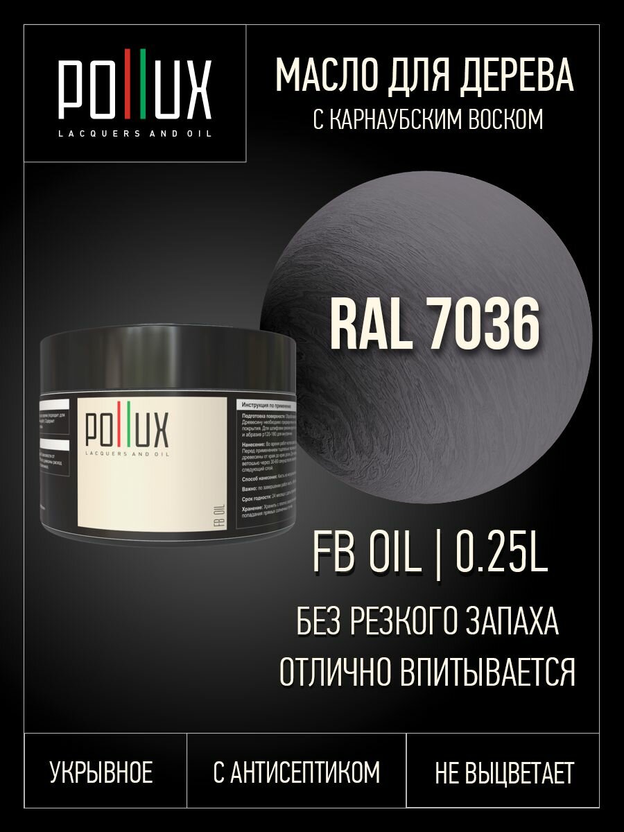 Льняное масло для дерева защитное укрывное, цвет платиново-серый (RAL 7036), 250 мл