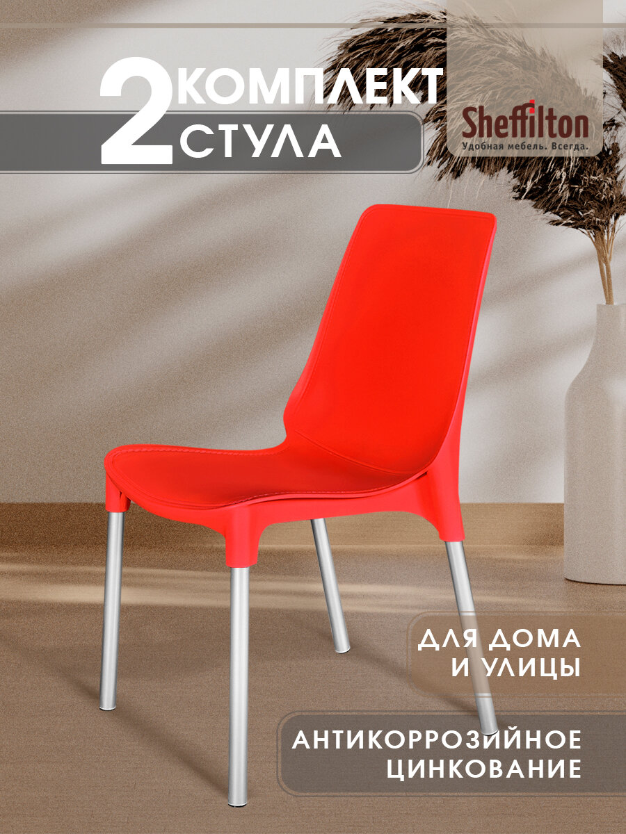 Стулья для кухни пластиковые комплект 2 шт, Стул со спинкой садовый, для дачи кафе и улицы, красный/хром цинк SHT-S75 х2