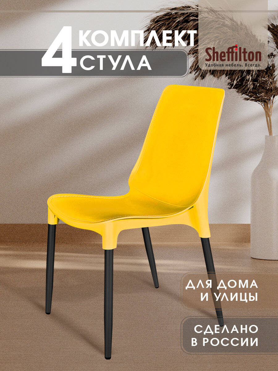 Стулья для кухни пластиковые комплект 4 шт, Стул со спинкой садовый, для дачи кафе и улицы, желтый/черный SHT-S75 х4