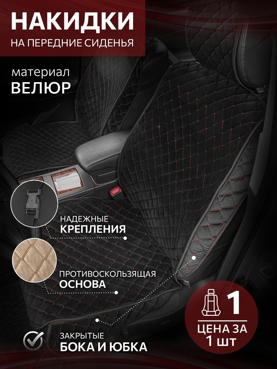 Накидки "ErniMoto", на передние сидения автомобиля. Универсальные. велюр - 1шт.