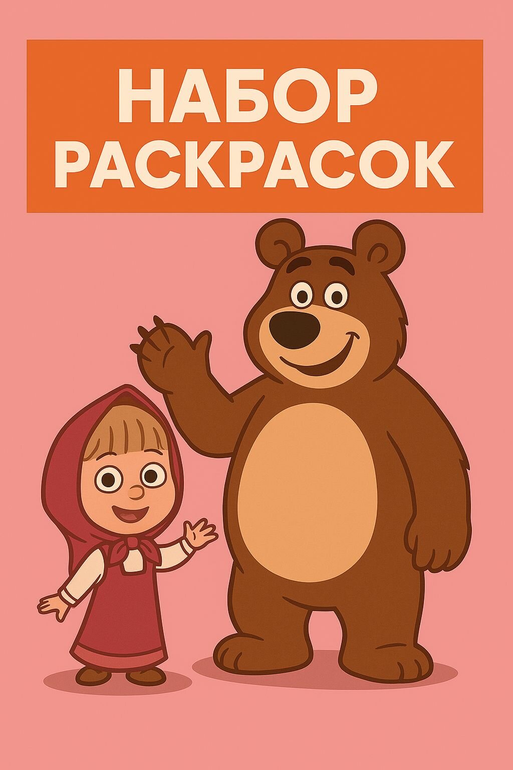 Набор раскрасок Маша и Медведь для детей 3-10 лет 15 листов, тематические картинки, развивающие игры, бумага А4, рисование, подарочный комплект