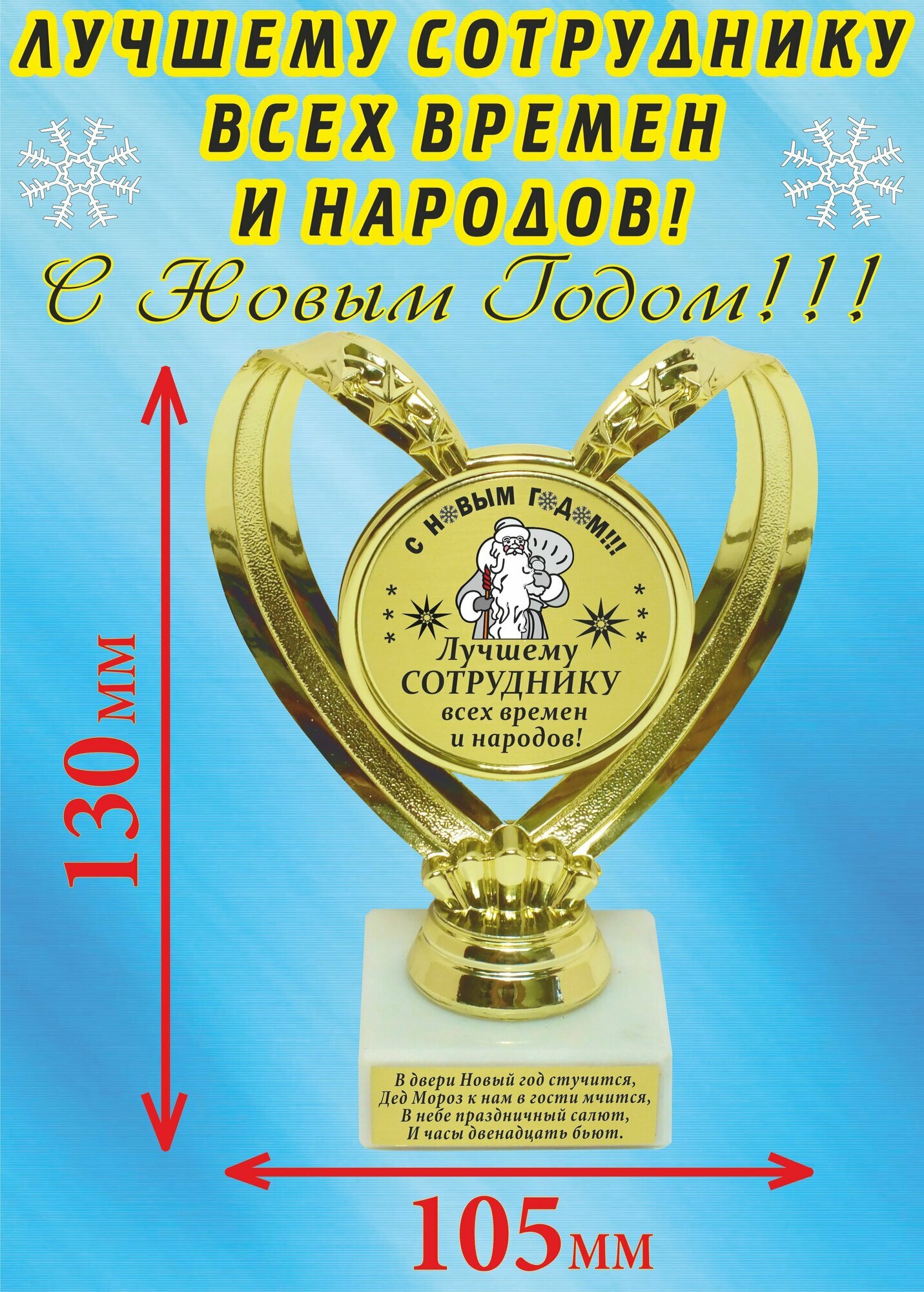 Кубок подарочный Сердце " Лучшему сотруднику с Новым Годом ! ".