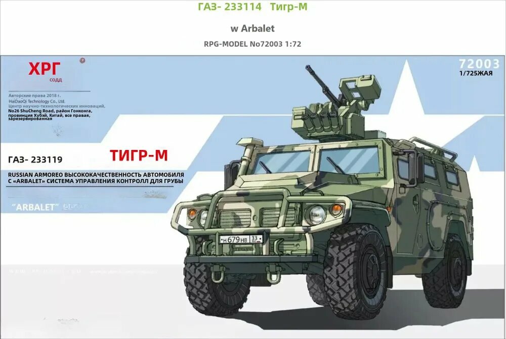 Модель автомобиля RPG-Model "ГАЗ-233114 Тигр-М", арбалет, пластик, масштаб 1:72