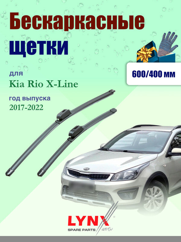 Дворники 600 400 мм для Kia Rio X-Line 2017-2022 / щетки стеклоочистителя 600/400 бескаркасные Киа Рио Икс-Лайн