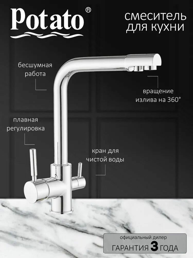Смеситель на кухню Potato P4498 с краном для фильтрованной воды, картридж 35 мм, хром, крепление гайка