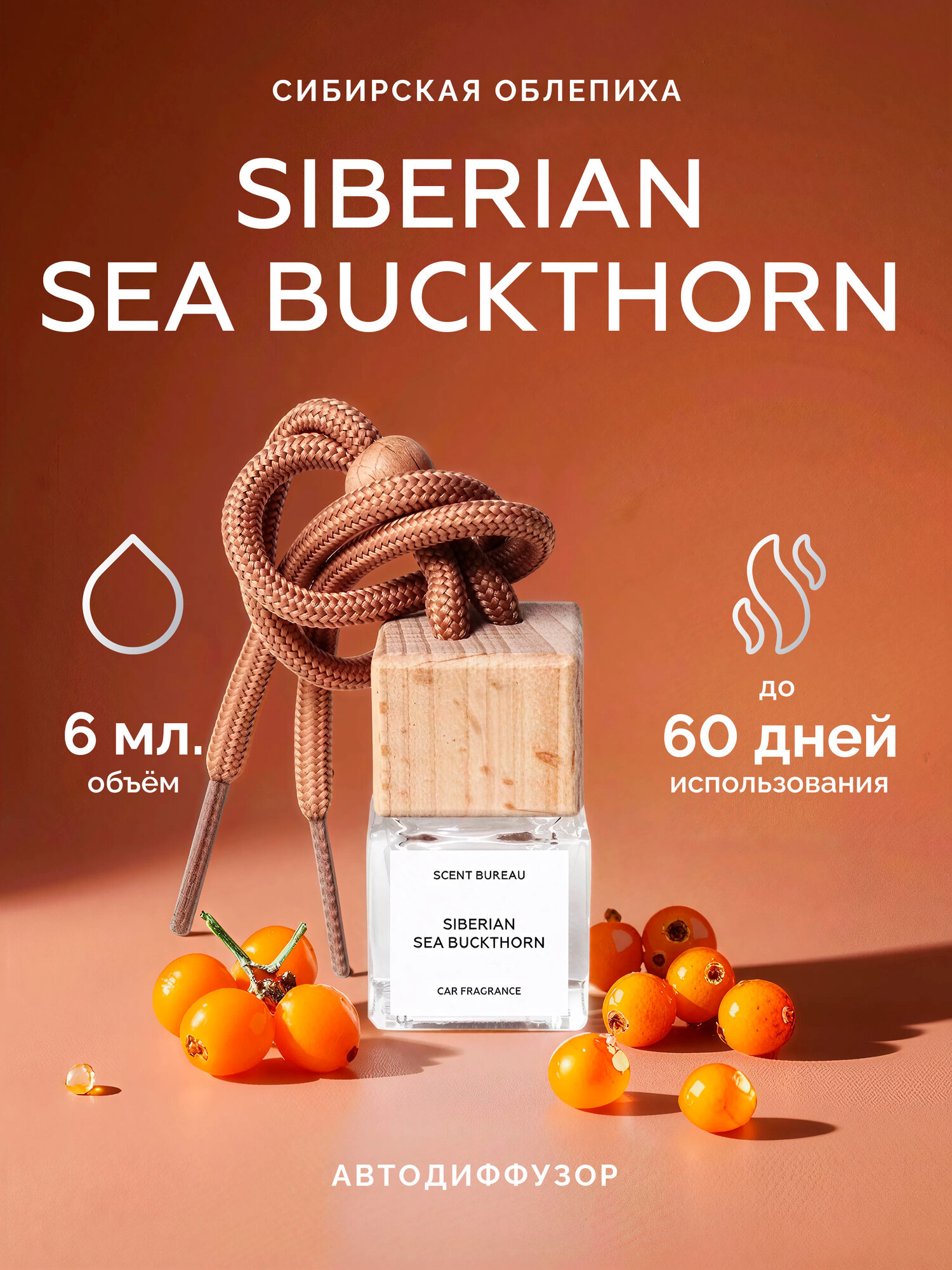 Scent Bureau Сибирская облепиха автопарфюм / автодиффузор / ароматизатор для автомобиля, офиса, дома