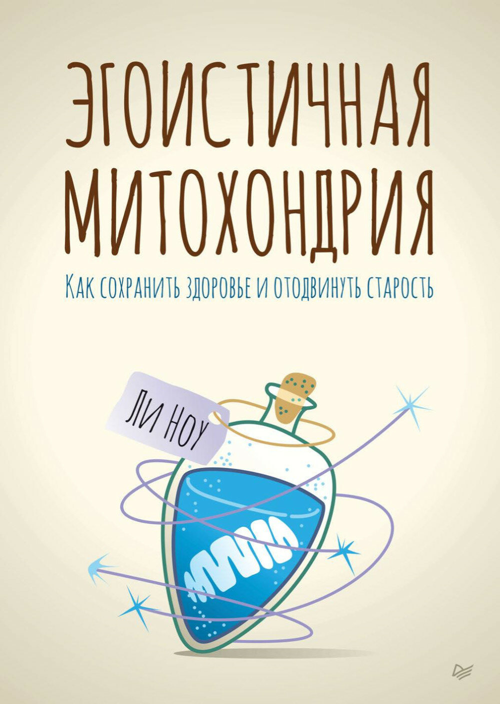 Эгоистичная митохондрия: как сохранить здоровье и отодвинуть старость Reprinted books