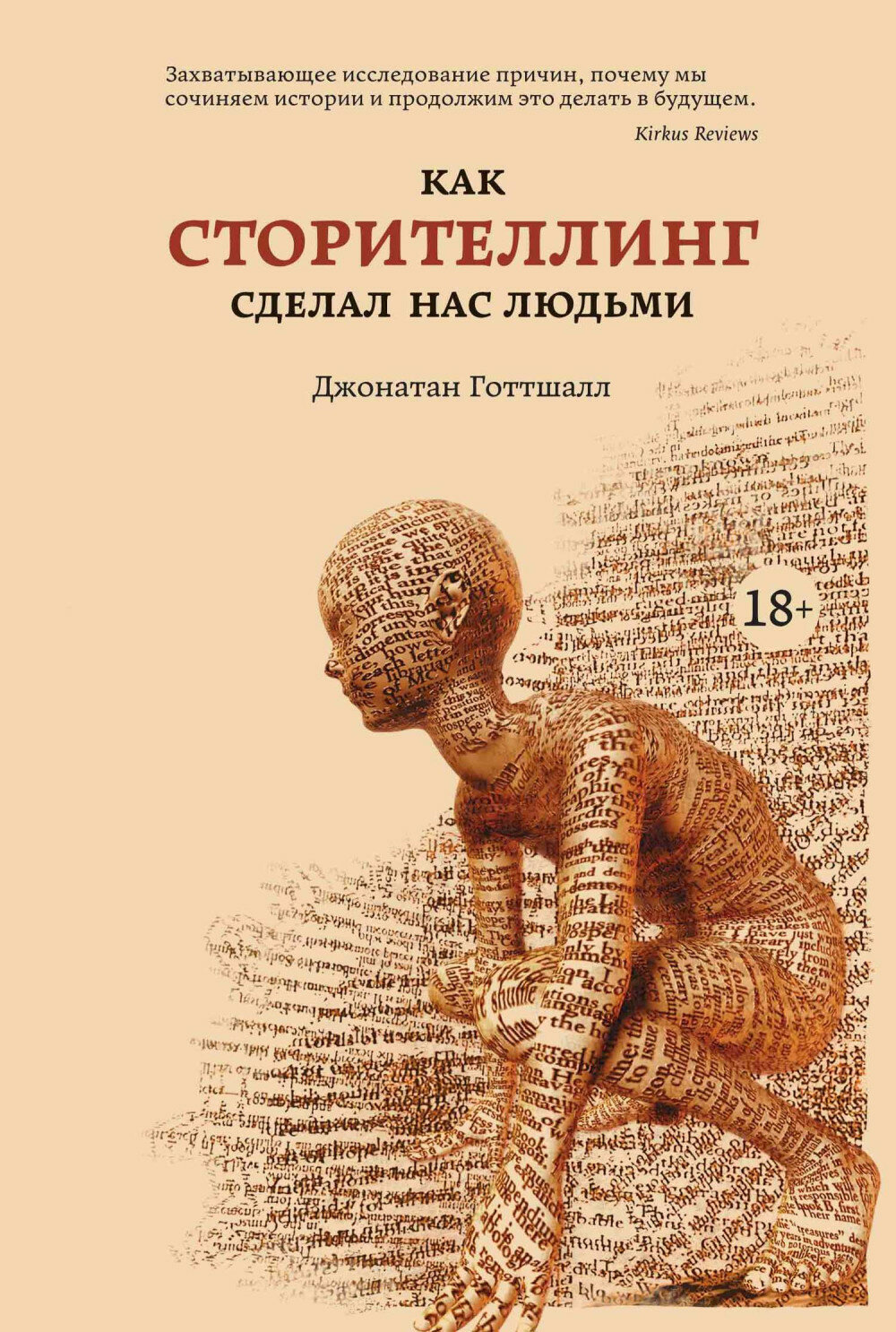Книга "Как сторителлинг сделал нас людьми" Готтшалла Д, антикварная, 2020 г, 272 стр.