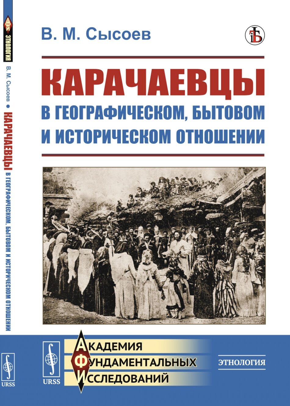 Карачаевцы в географическом, бытовом и историческом отношении: Этнографическое исследование
