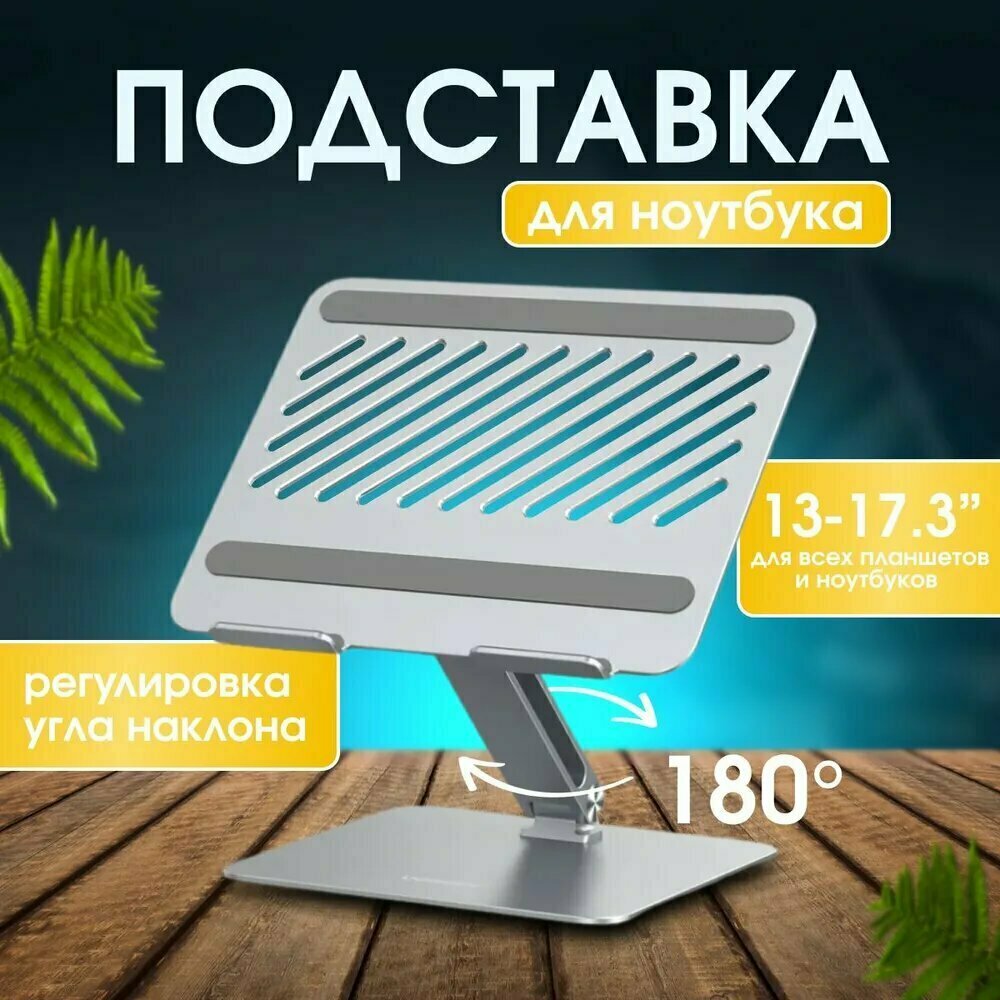 Подставка для ноутбука и планшета Ugreen LP339 для устройств с диагональю до 17.2, серебристый. Регулируемая подставка