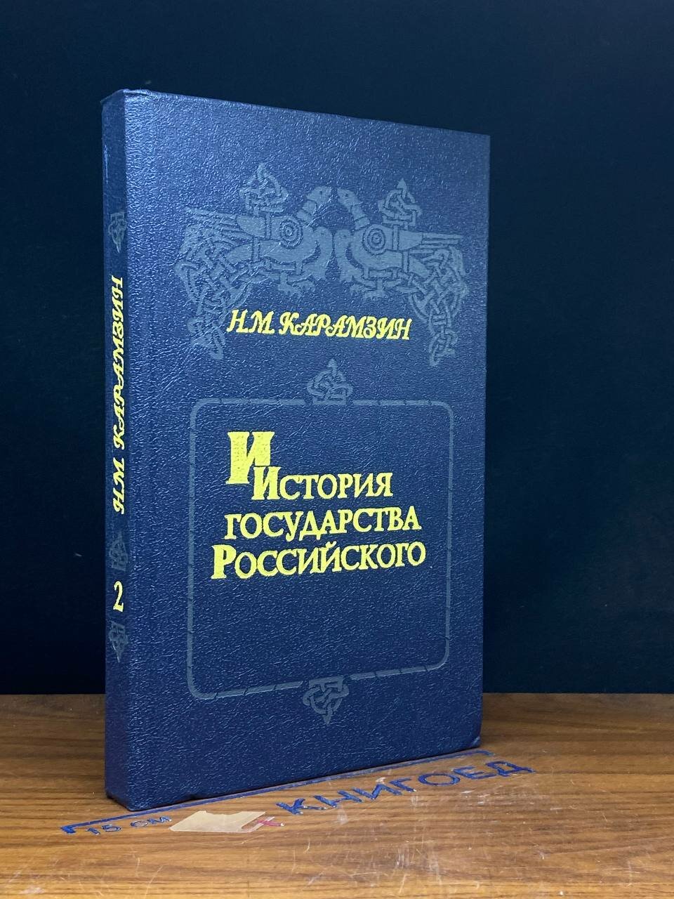 Книга. История государства Российского. Книга 2. Том 3-4 1993 (2044301526225)