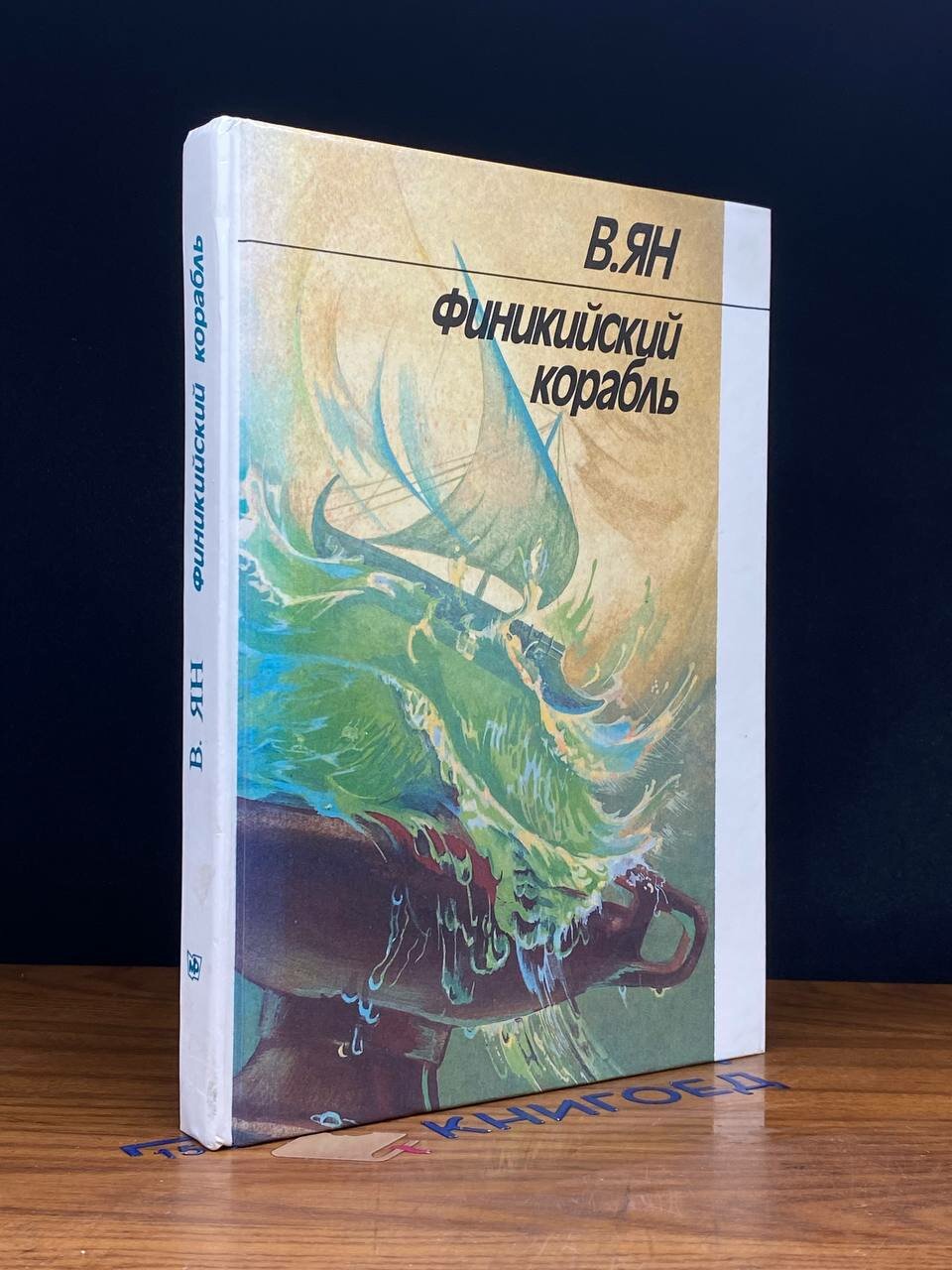 Книга. Финикийский корабль 1988 (2044301535616)