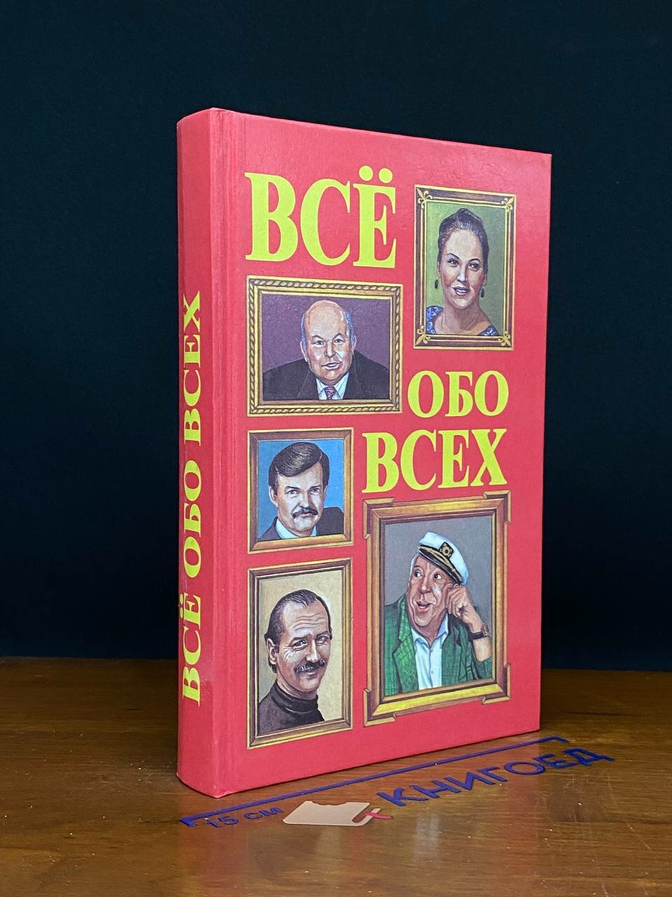 Книга. Все обо всех. Том 5 1997 (2044333039267)