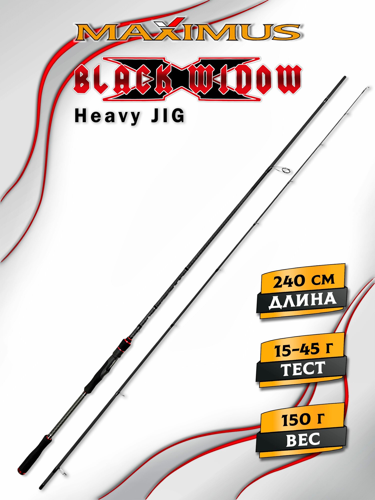 Спиннинг для рыбалки Maximus BLACK WIDOW-X Heavy Jig 24MH 2,4m 15-45g, спиннинг на щуку для джига