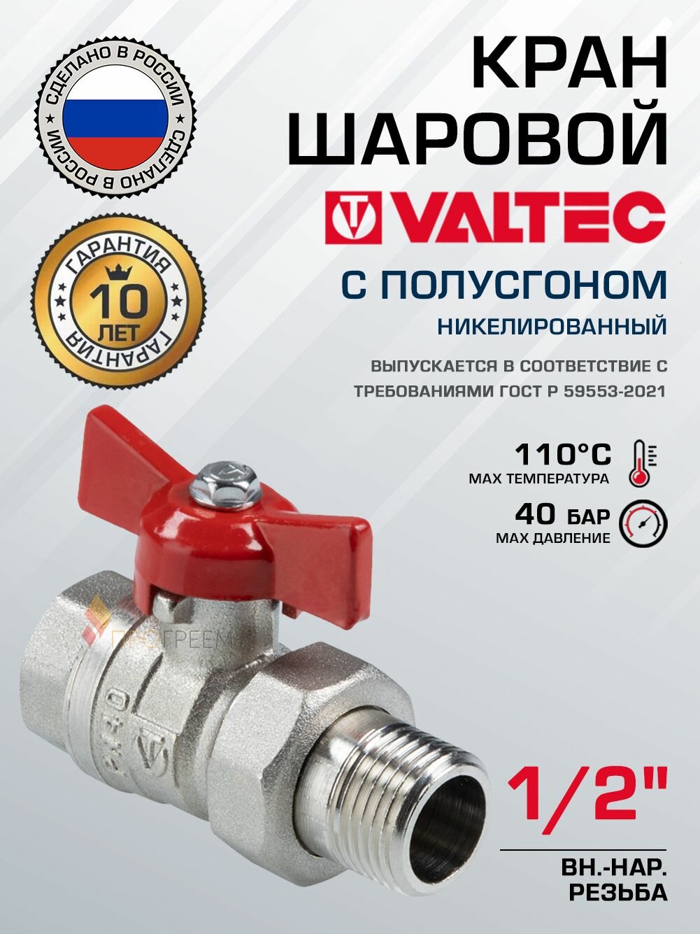Кран шаровой 1/2" ВР-НР прямой с полусгоном VALTEC ГОСТ Р 59553-2021, ручка-бабочка / Латунная запорная арматура ДУ 15 полнопроходная с внутренней и наружной резьбой, VT.127. N.04